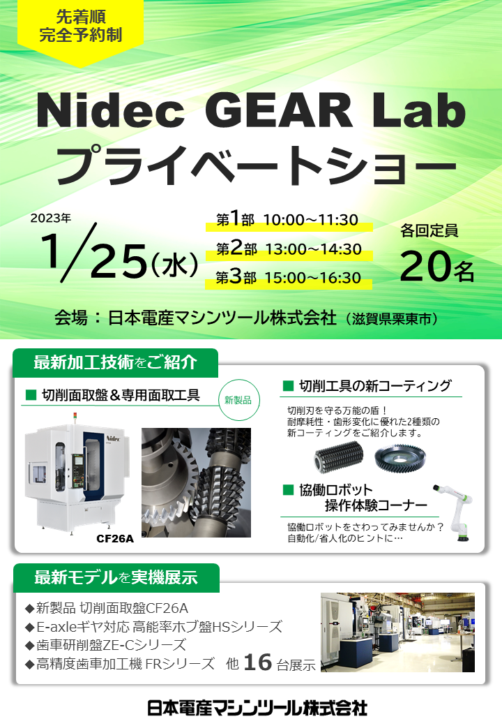 ニデックマシンツール 「Nidec GEAR Labプライベートショー」を開催します | 工作機械